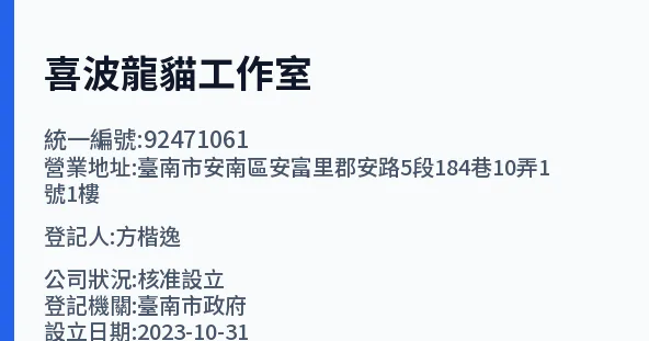 喜波龍貓工作室的照片-統編 92471061(臺南市) 公司登記資料與營業項目詳細圖表