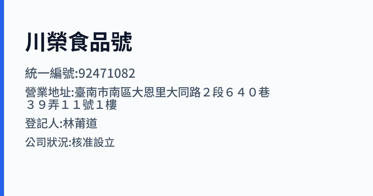川榮食品號 - 統編 92471082(臺南市) 公司登記資料與營業項目詳細圖表