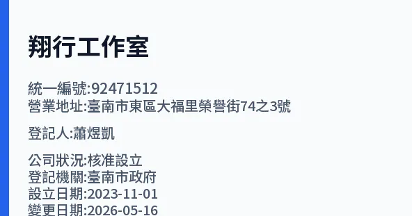 翔行工作室的照片-統編 92471512(臺南市) 公司登記資料與營業項目詳細圖表