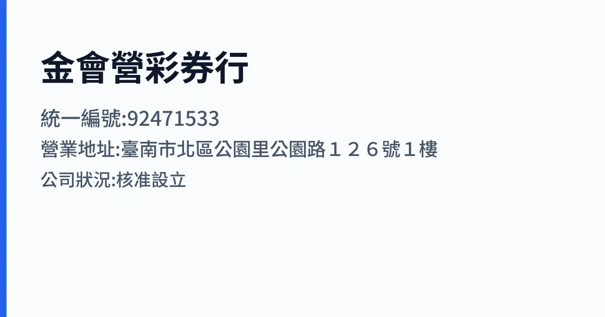 金會營彩券行 - 統編 92471533(臺南市) 公司登記資料與營業項目詳細圖表