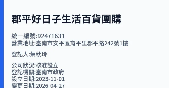 郡平好日子生活百貨團購的照片-統編 92471631(臺南市) 公司登記資料與營業項目詳細圖表