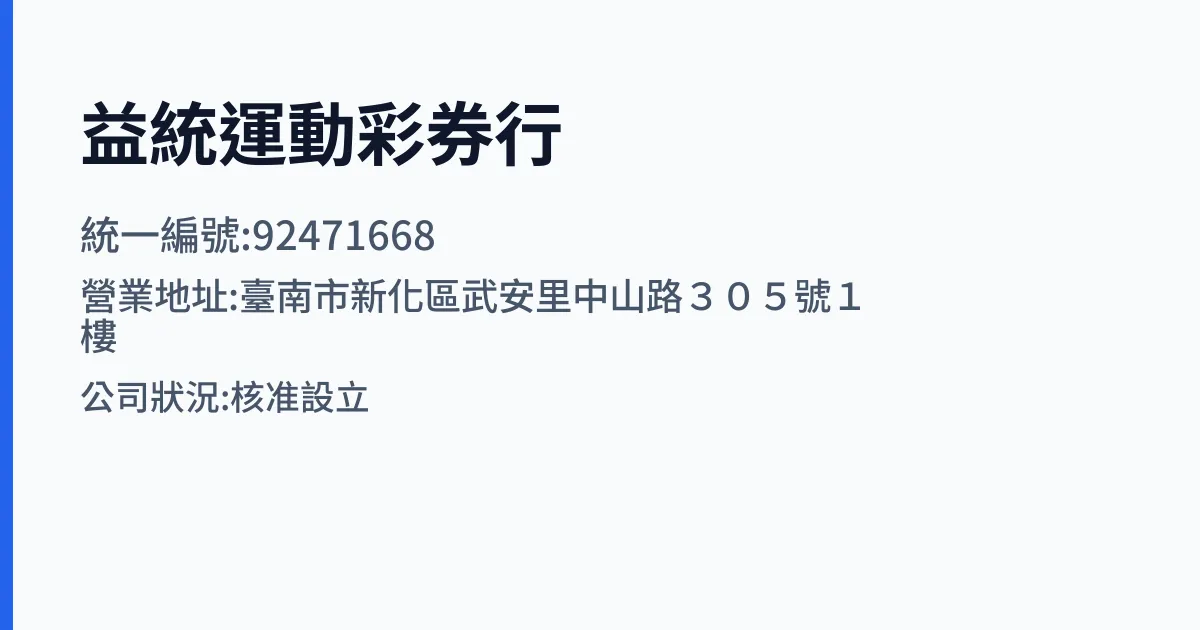 益統運動彩券行 - 統編 92471668（臺南市） 公司登記資料與營業項目詳細圖表