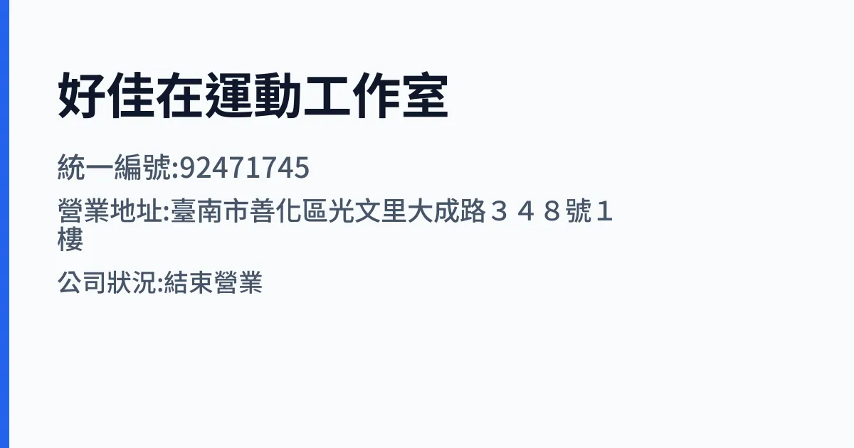 好佳在運動工作室 - 統編 92471745(臺南市) 公司登記資料與營業項目詳細圖表