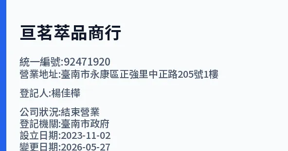 亘茗萃品商行的照片-統編 92471920(臺南市) 公司登記資料與營業項目詳細圖表