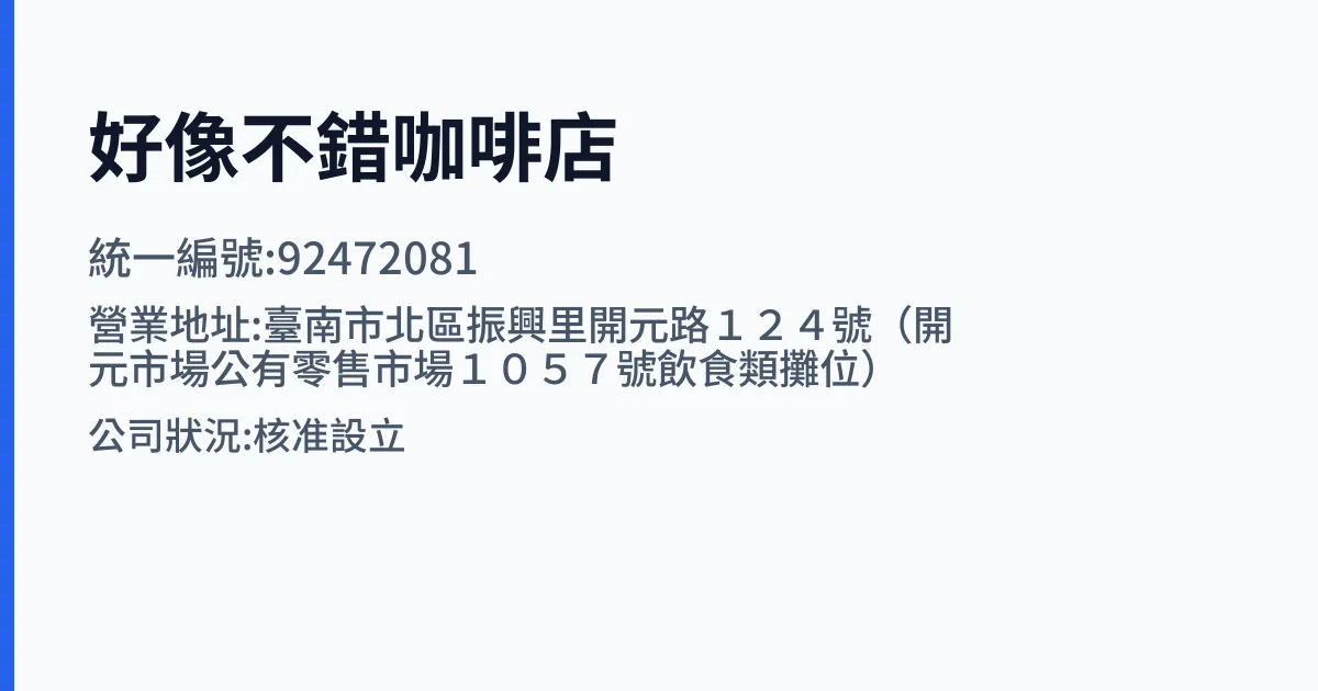 好像不錯咖啡店 - 統編 92472081(臺南市) 公司登記資料與營業項目詳細圖表