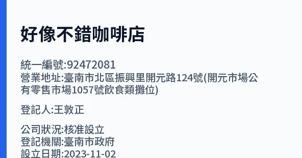 好像不錯咖啡店的照片-統編 92472081(臺南市) 公司登記資料與營業項目詳細圖表