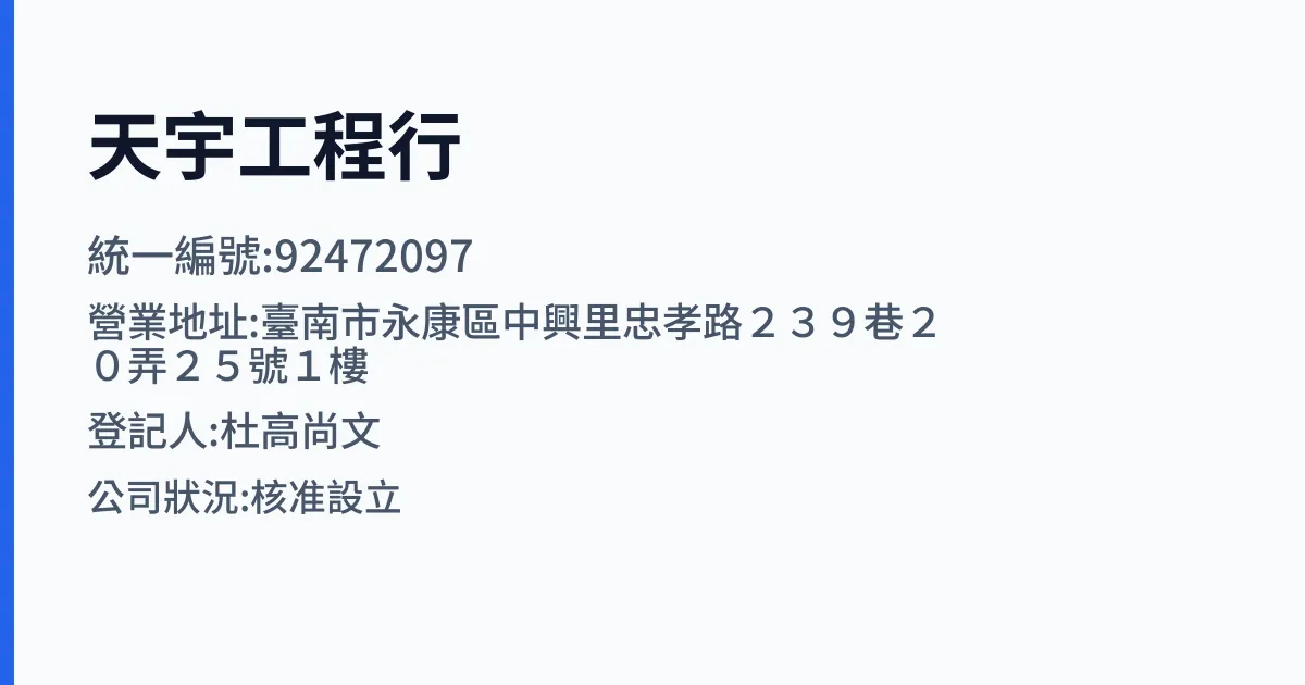天宇工程行 - 統編 92472097(臺南市) 公司登記資料與營業項目詳細圖表