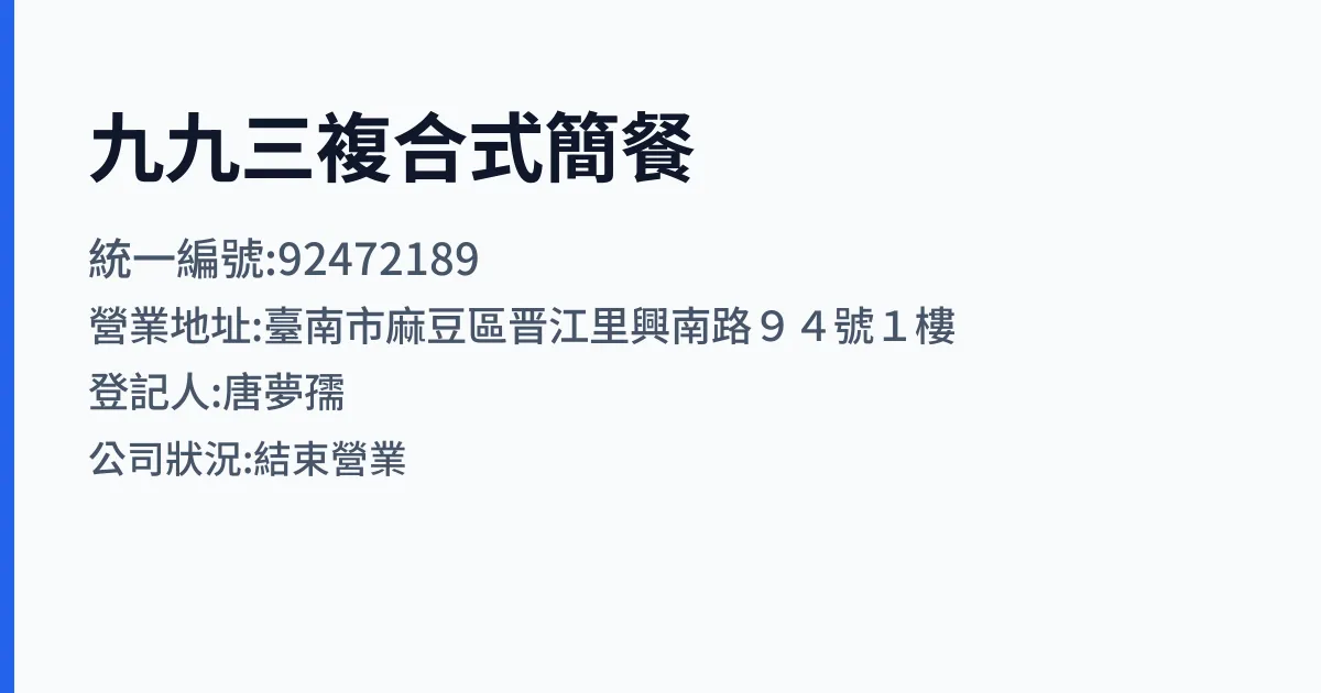九九三複合式簡餐 - 統編 92472189(臺南市) 公司登記資料與營業項目詳細圖表