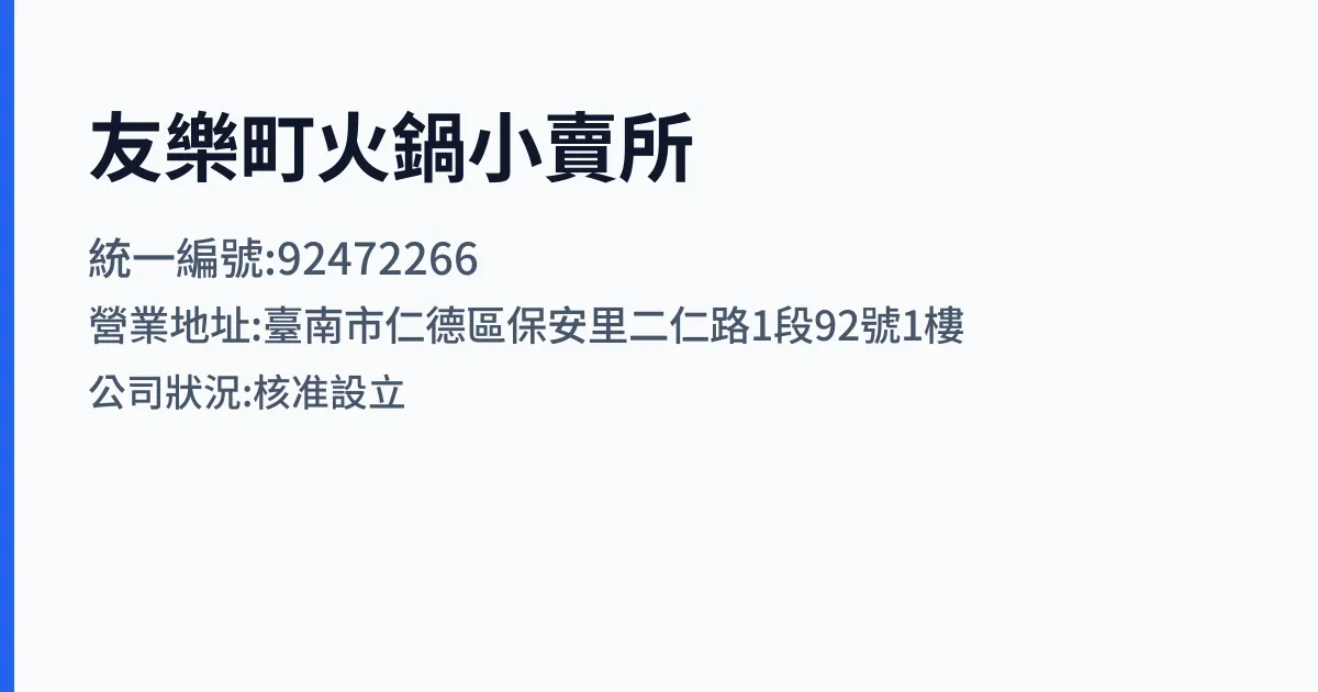 友樂町火鍋小賣所 - 統編 92472266(臺南市) 公司登記資料與營業項目詳細圖表