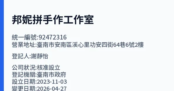 邦妮拼手作工作室的照片-統編 92472316(臺南市) 公司登記資料與營業項目詳細圖表