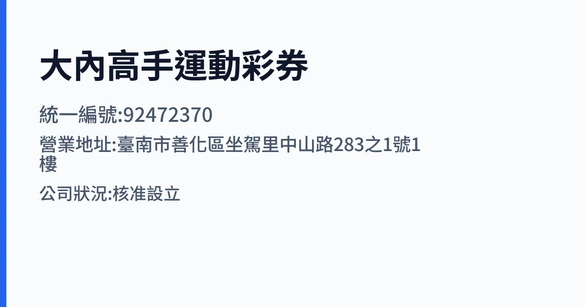大內高手運動彩券 - 統編 92472370(臺南市) 公司登記資料與營業項目詳細圖表