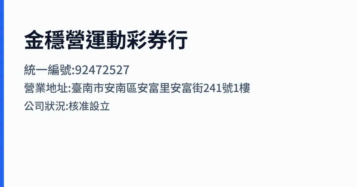 金穩營運動彩券行 - 統編 92472527(臺南市) 公司登記資料與營業項目詳細圖表