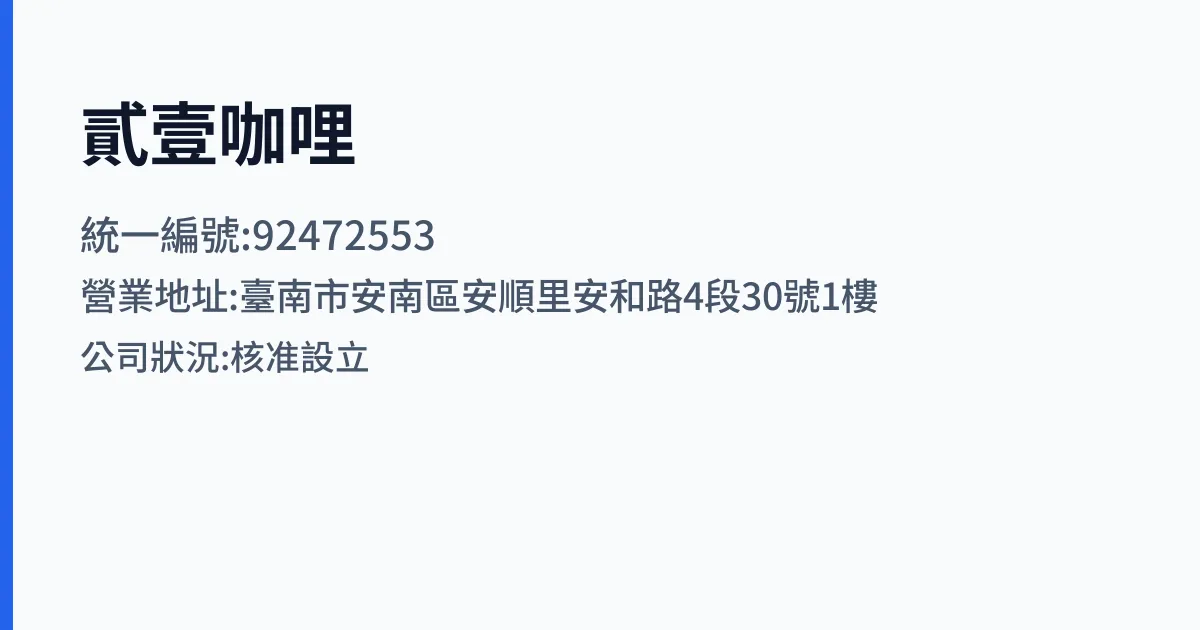 貳壹咖哩 - 統編 92472553(臺南市) 公司登記資料與營業項目詳細圖表