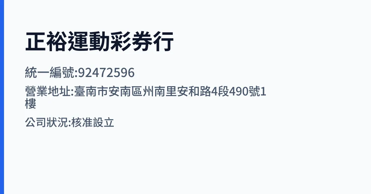 正裕運動彩券行 - 統編 92472596(臺南市) 公司登記資料與營業項目詳細圖表