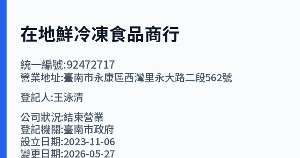 在地鮮冷凍食品商行的照片-統編 92472717(臺南市) 公司登記資料與營業項目詳細圖表