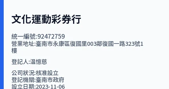 文化運動彩券行的照片-統編 92472759(臺南市) 公司登記資料與營業項目詳細圖表