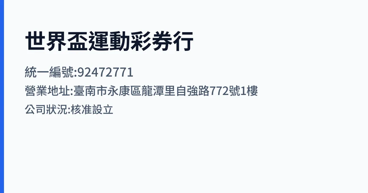世界盃運動彩券行 - 統編 92472771(臺南市) 公司登記資料與營業項目詳細圖表