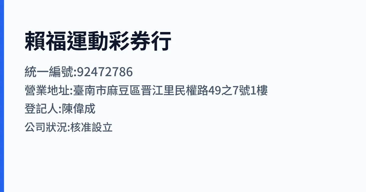 賴福運動彩券行 - 統編 92472786(臺南市) 公司登記資料與營業項目詳細圖表