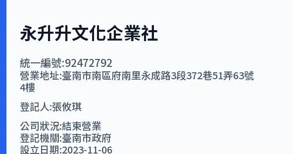 永升升文化企業社的照片-統編 92472792(臺南市) 公司登記資料與營業項目詳細圖表