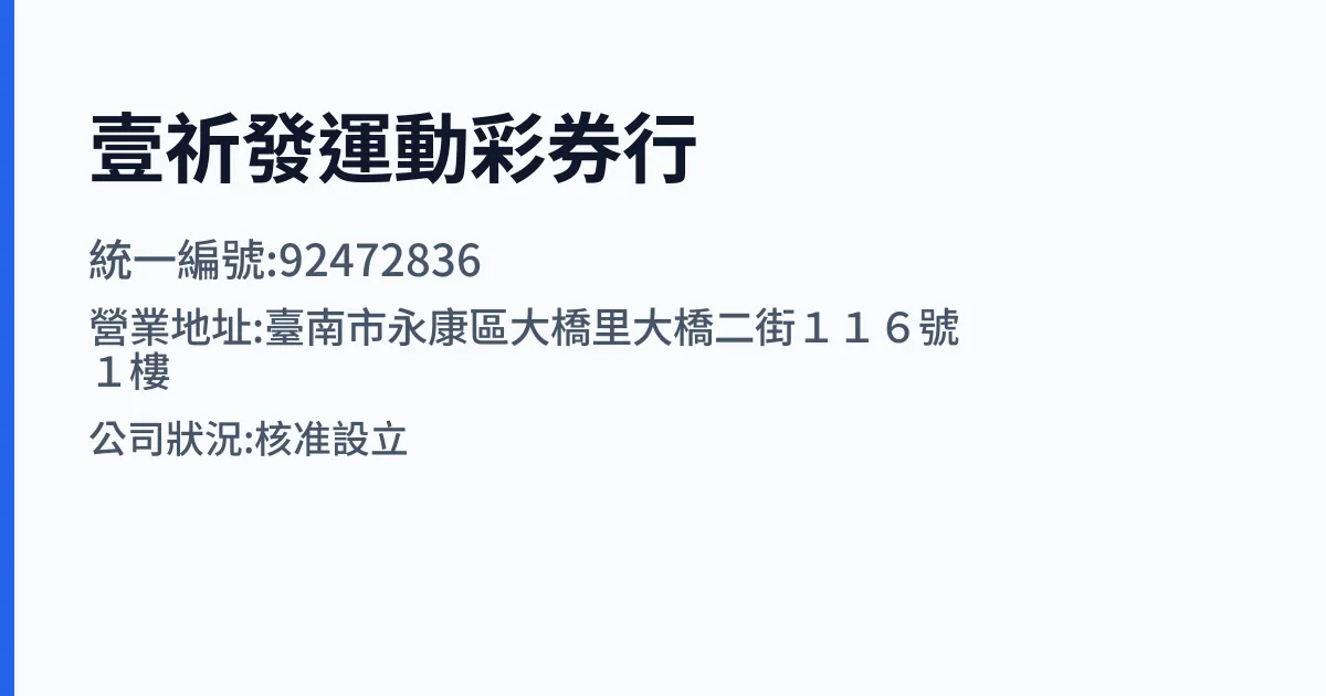 壹祈發運動彩券行 - 統編 92472836(臺南市) 公司登記資料與營業項目詳細圖表