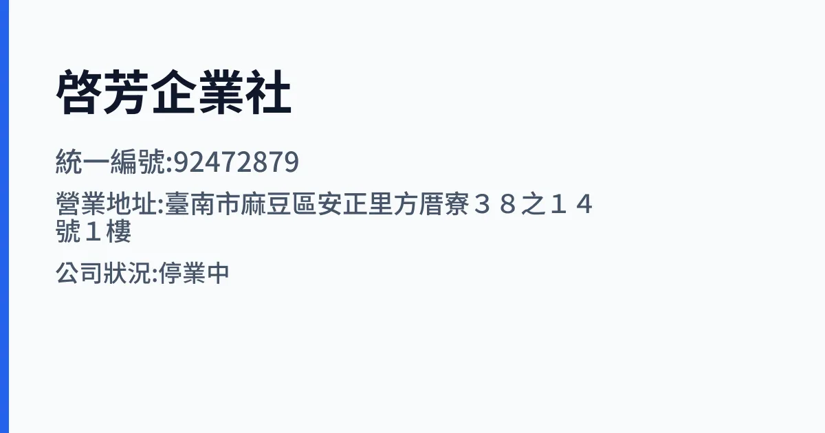 啓芳企業社 - 統編 92472879(臺南市) 公司登記資料與營業項目詳細圖表