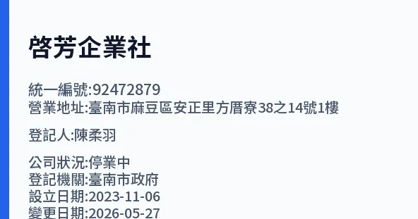 啓芳企業社的照片-統編 92472879(臺南市) 公司登記資料與營業項目詳細圖表
