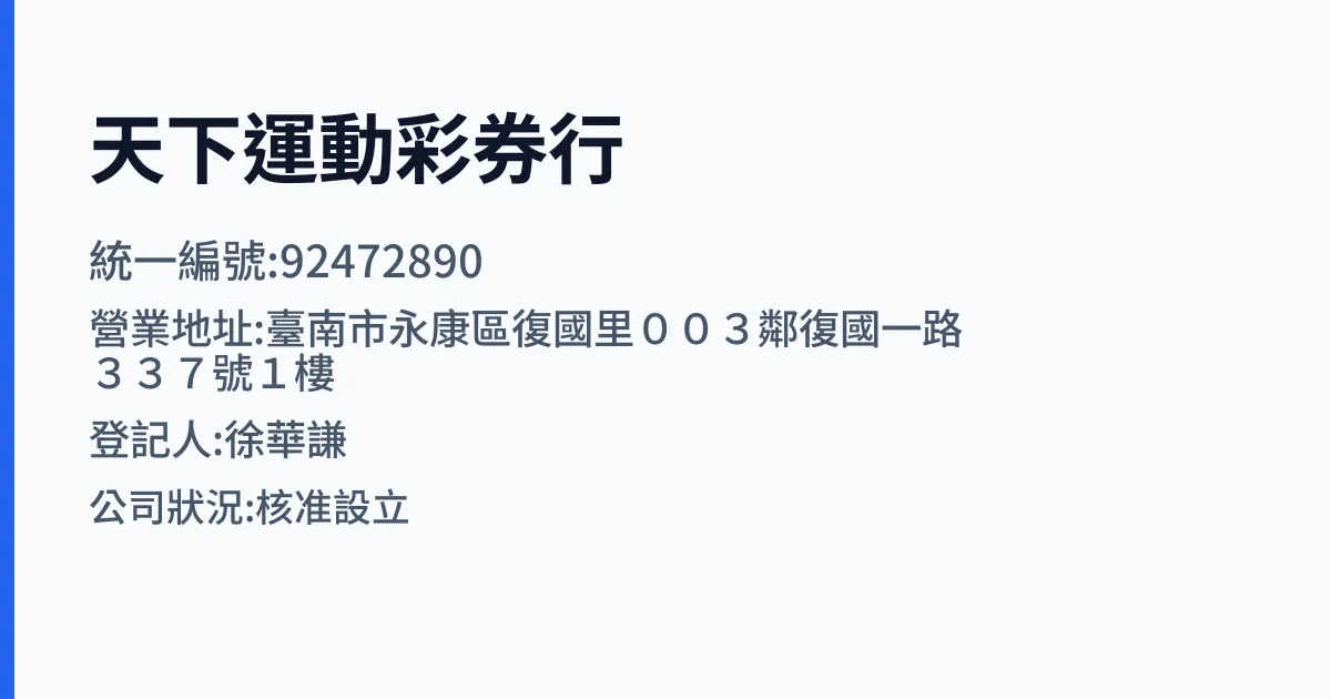 天下運動彩券行 - 統編 92472890(臺南市) 公司登記資料與營業項目詳細圖表