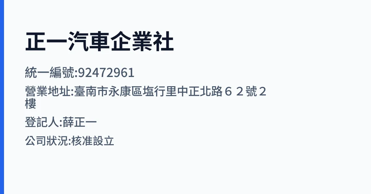 正一汽車企業社 - 統編 92472961(臺南市) 公司登記資料與營業項目詳細圖表