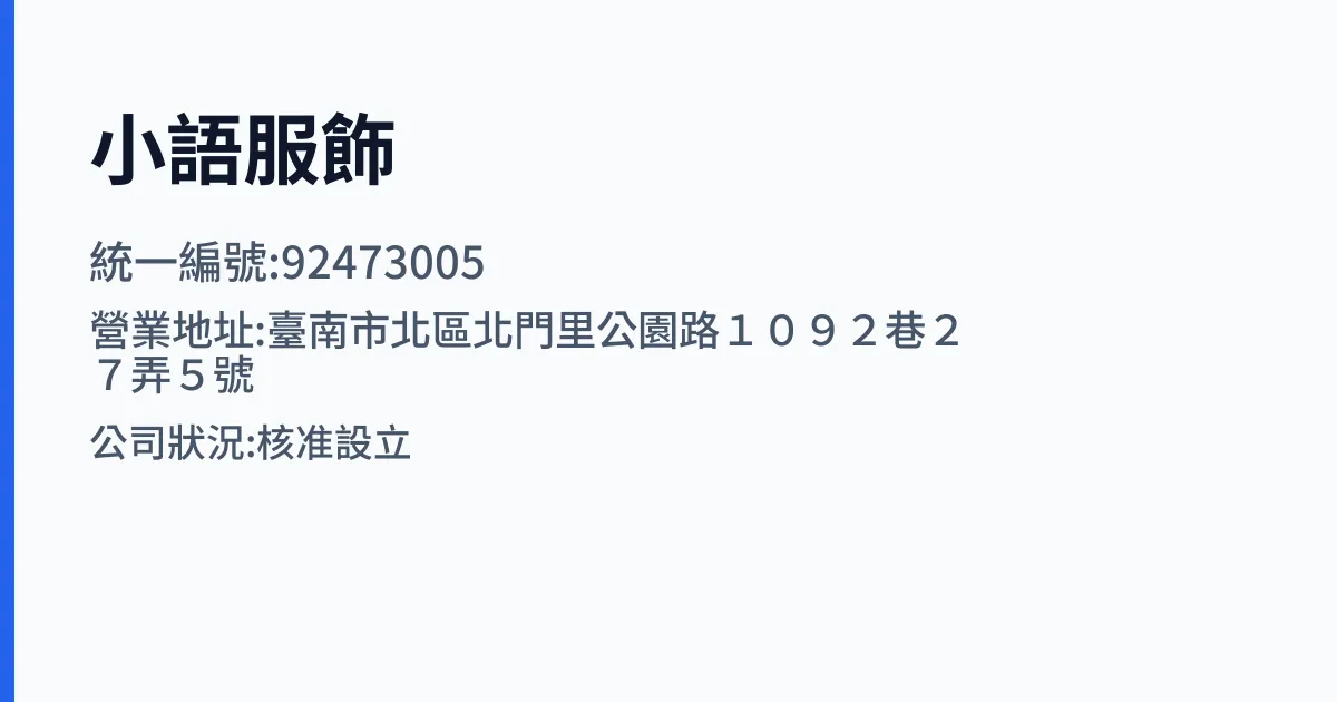 小語服飾 - 統編 92473005(臺南市) 公司登記資料與營業項目詳細圖表