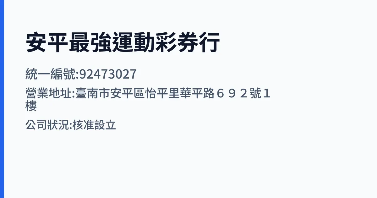 安平最強運動彩券行 - 統編 92473027(臺南市) 公司登記資料與營業項目詳細圖表