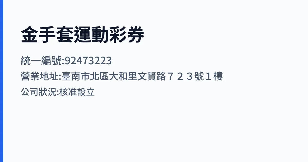 金手套運動彩券 - 統編 92473223(臺南市) 公司登記資料與營業項目詳細圖表