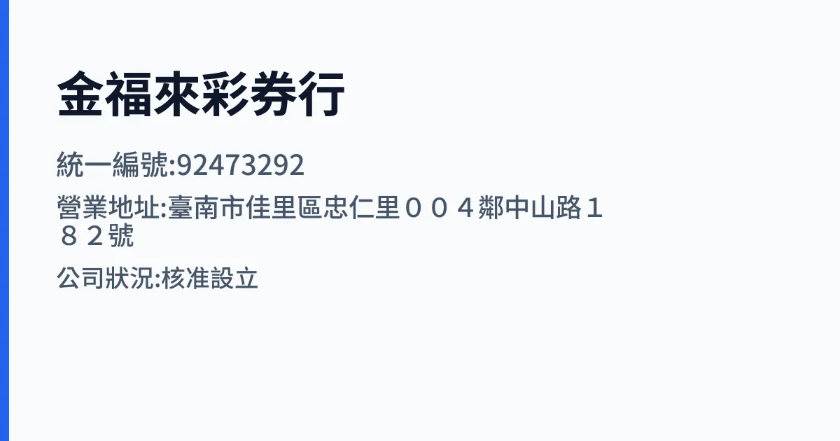 金福來彩券行 - 統編 92473292(臺南市) 公司登記資料與營業項目詳細圖表