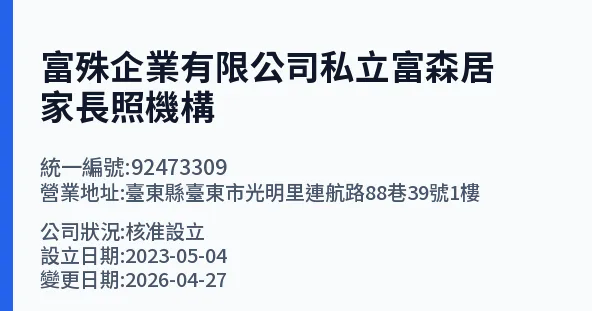 富殊企業有限公司私立富森居家長照機構的照片-統編 92473309(臺東縣) 公司登記資料與營業項目詳細圖表