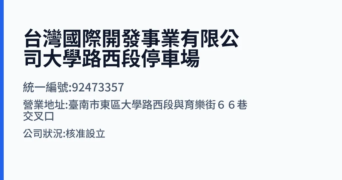 台灣國際開發事業有限公司大學路西段停車場 - 統編 92473357(臺南市) 公司登記資料與營業項目詳細圖表