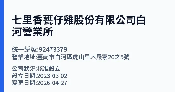 七里香甕仔雞股份有限公司白河營業所的照片-統編 92473379(臺南市) 公司登記資料與營業項目詳細圖表