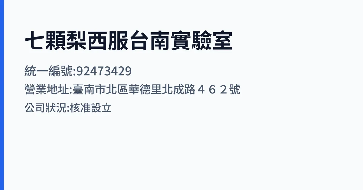 七顆梨西服台南實驗室 - 統編 92473429(臺南市) 公司登記資料與營業項目詳細圖表