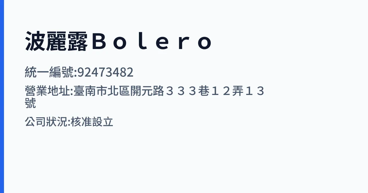 波麗露Ｂｏｌｅｒｏ - 統編 92473482(臺南市) 公司登記資料與營業項目詳細圖表