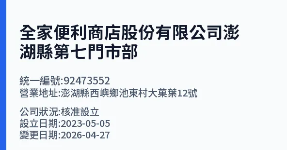 全家便利商店股份有限公司澎湖縣第七門市部的照片-統編 92473552(澎湖縣) 公司登記資料與營業項目詳細圖表