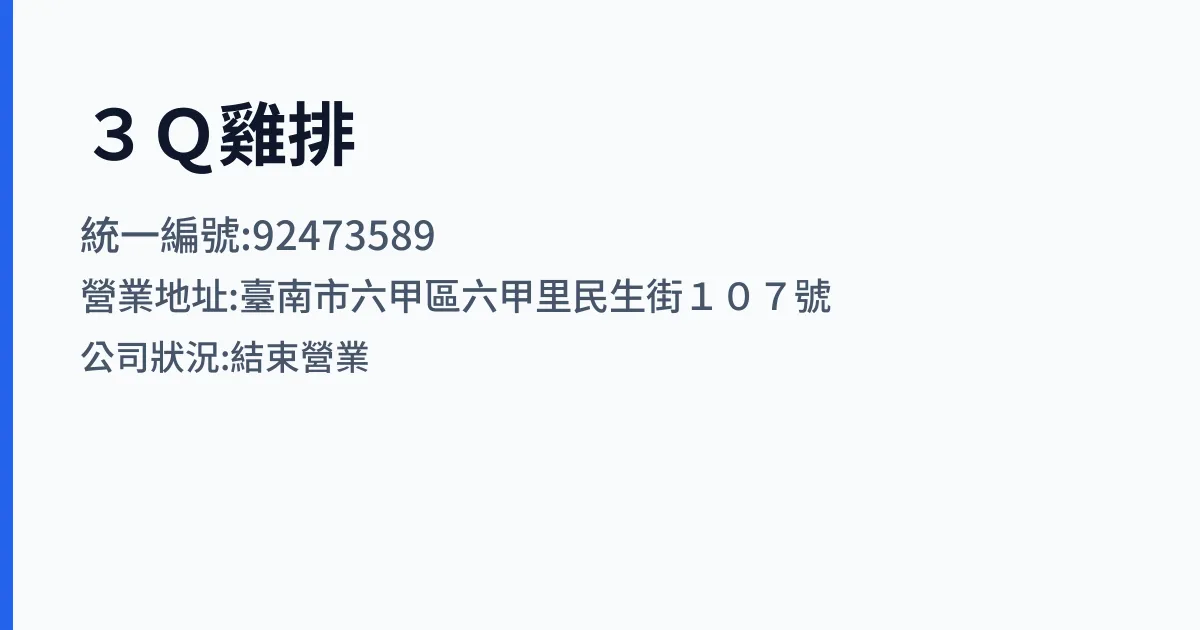 ３Ｑ雞排 - 統編 92473589(臺南市) 公司登記資料與營業項目詳細圖表