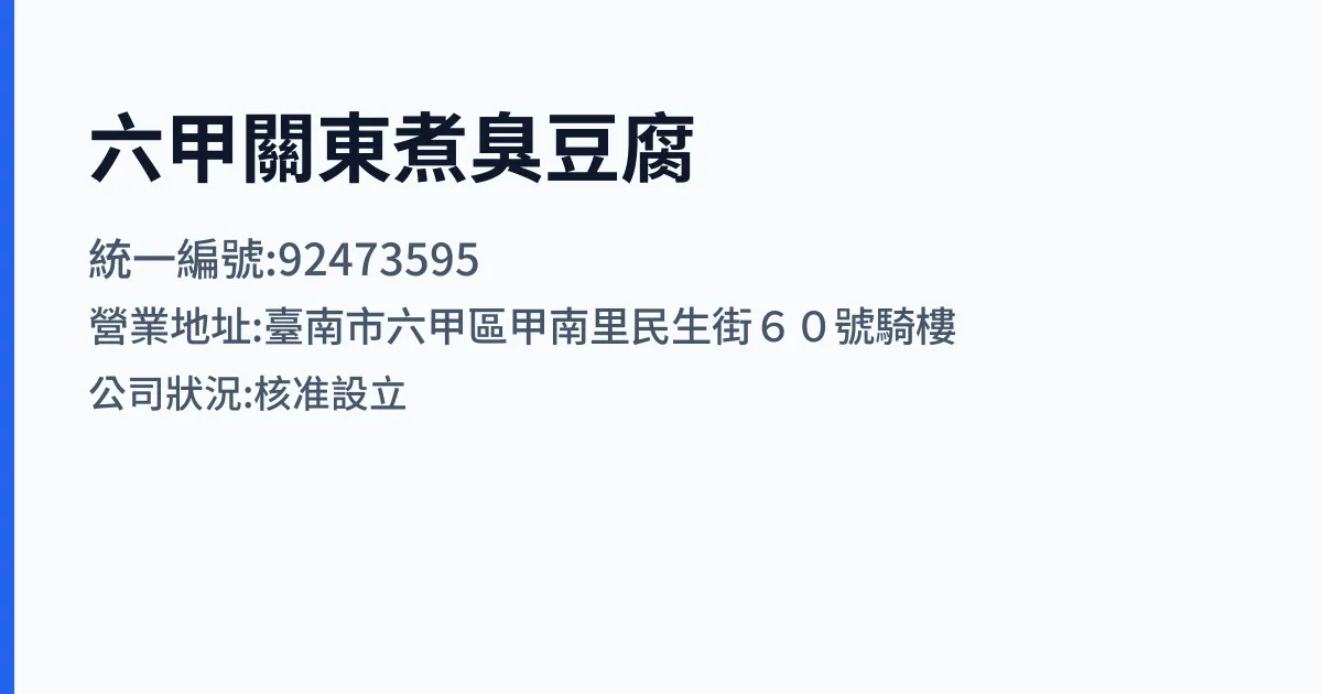 六甲關東煮臭豆腐 - 統編 92473595（臺南市） 公司登記資料與營業項目詳細圖表