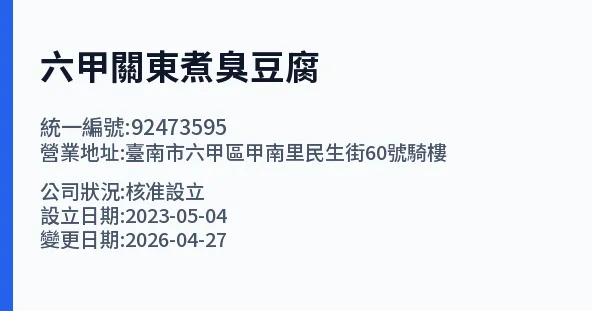 六甲關東煮臭豆腐的照片-統編 92473595(臺南市) 公司登記資料與營業項目詳細圖表