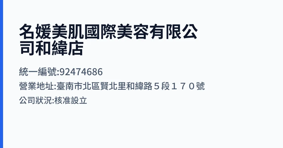 名媛美肌國際美容有限公司和緯店 - 統編 92474686(臺南市) 公司登記資料與營業項目詳細圖表