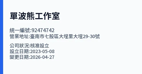 單波熊工作室的照片-統編 92474742(臺南市) 公司登記資料與營業項目詳細圖表
