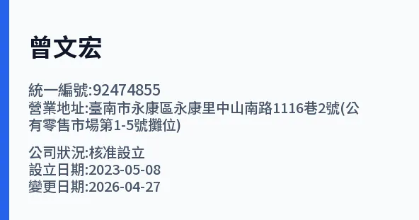 曾文宏的照片-統編 92474855(臺南市) 公司登記資料與營業項目詳細圖表