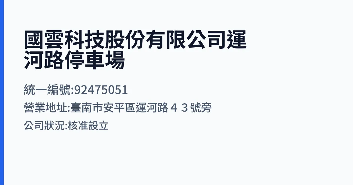 國雲科技股份有限公司運河路停車場 - 統編 92475051(臺南市) 公司登記資料與營業項目詳細圖表