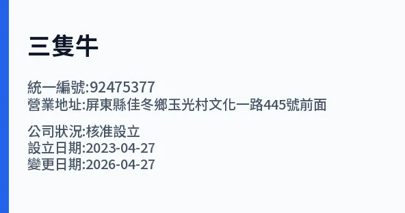 三隻牛的照片-統編 92475377(屏東縣) 公司登記資料與營業項目詳細圖表