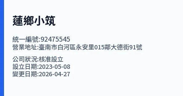 蓮鄉小筑的照片-統編 92475545(臺南市) 公司登記資料與營業項目詳細圖表