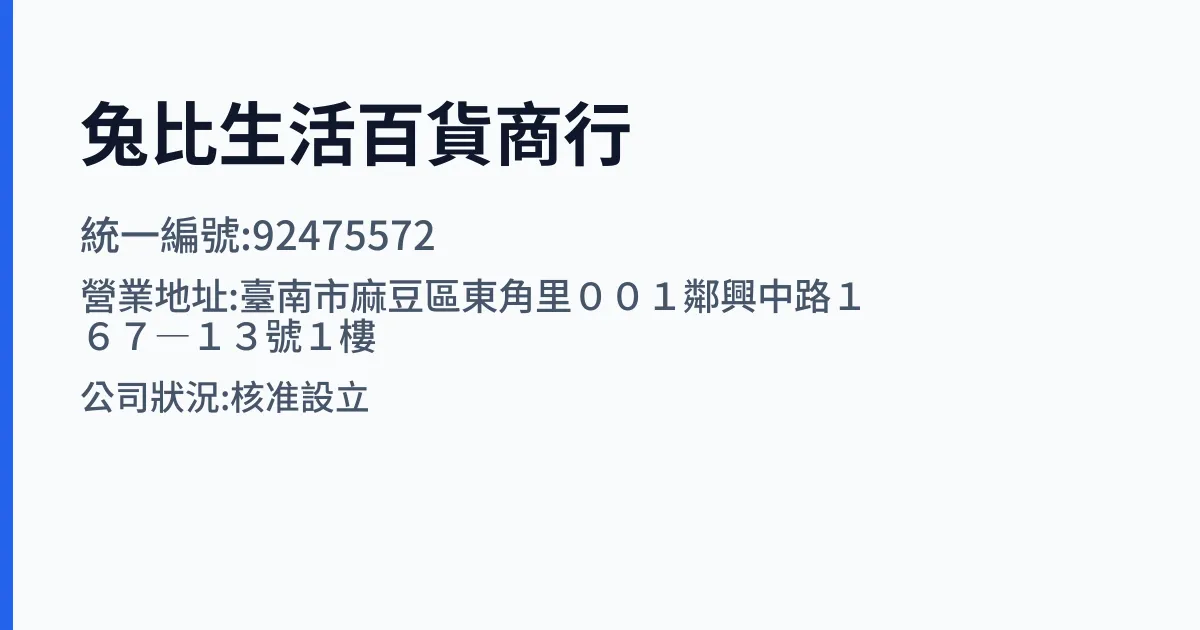 兔比生活百貨商行 - 統編 92475572(臺南市) 公司登記資料與營業項目詳細圖表