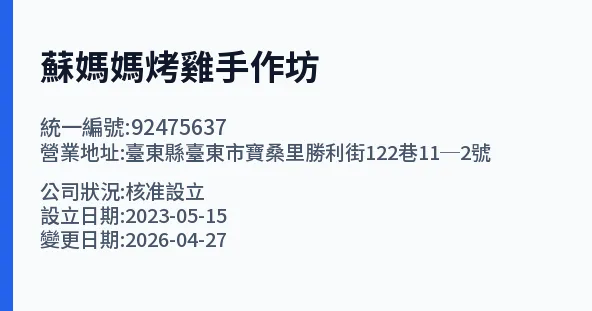 蘇媽媽烤雞手作坊的照片-統編 92475637(臺東縣) 公司登記資料與營業項目詳細圖表