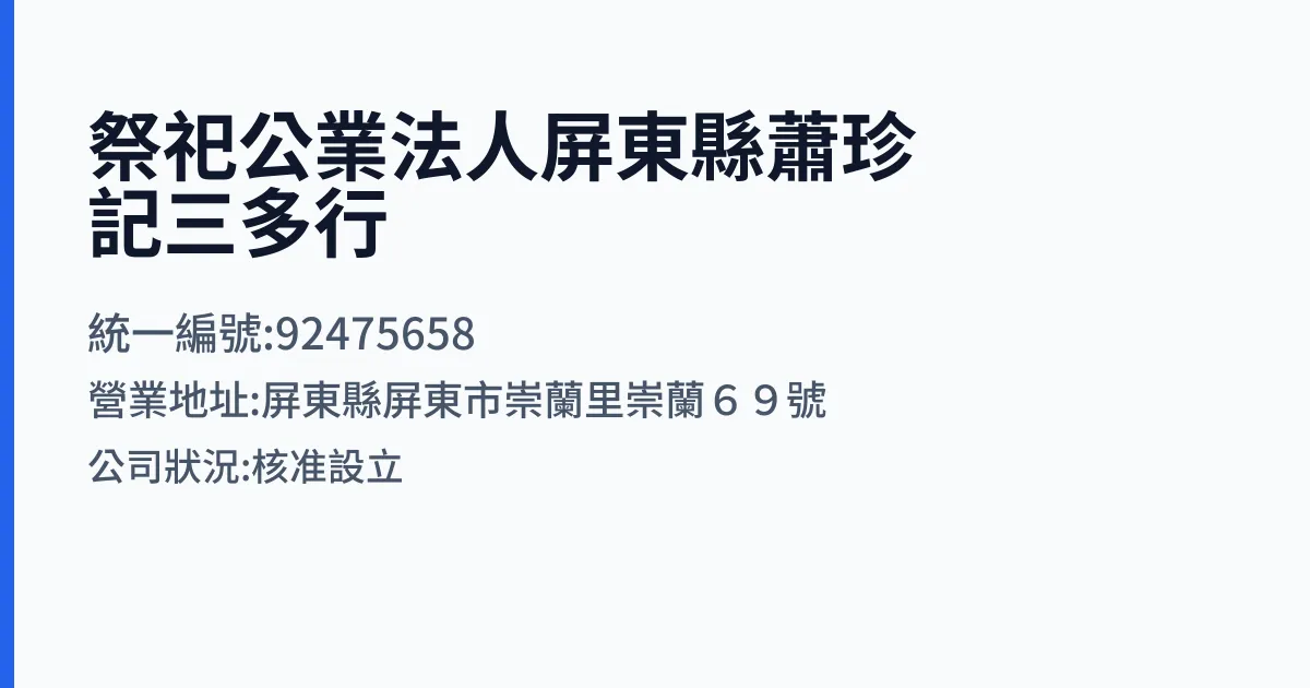祭祀公業法人屏東縣蕭珍記三多行 - 統編 92475658（屏東縣） 公司登記資料與營業項目詳細圖表
